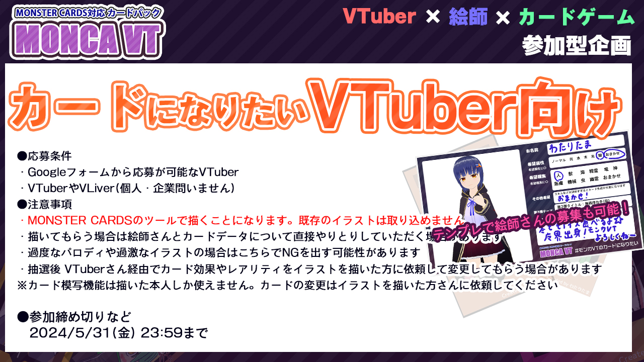 4/28よりモンカVT第4弾の募集開始(5/31締め切り) | わたりらぼ-VTuberわたりたまの研究室