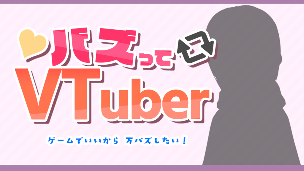 【公式】バズってVTuber ゲームでいいから万バズしたい！-紹介ページ | わたりらぼ-VTuberわたりたまの研究室